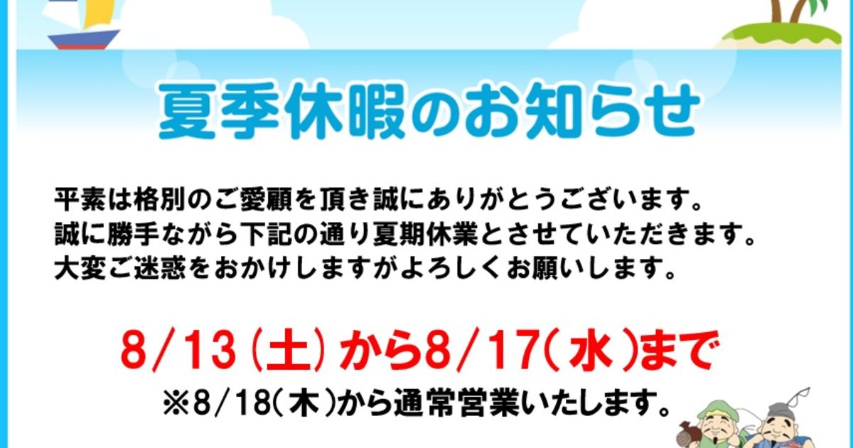 夏季休業のお知らせ（8/13～17） | 橋本で評判な買取店からお客様へ最新のお知らせです